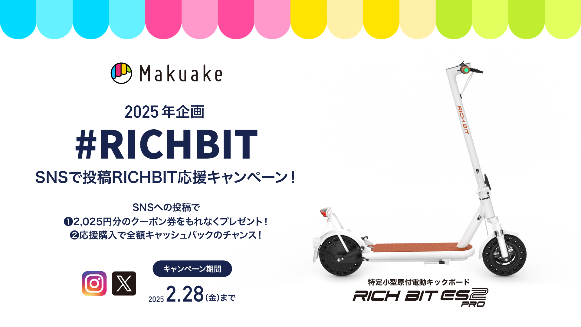 【プレスリリース】応援購入総額が3,000万円突破記念「RICHBIT ES2 Pro SNS投稿でRICHBIT応援キャンペーン」開催！ | 株式会社Acalie